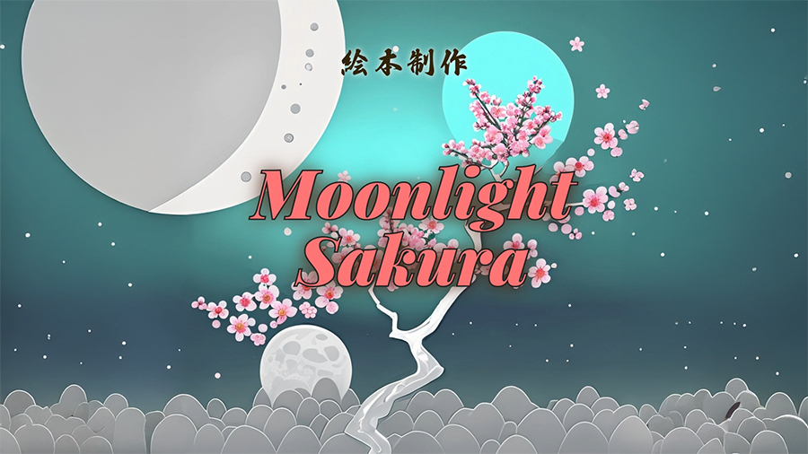 Moonlight Sakuraのブログ | 絵本書籍の制作